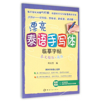 漂亮泰语手写体临摹字帖(泰文楷体+简体)