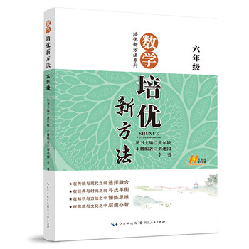 2018新版 培优新方法系列·数学培优新方法：六年级