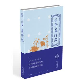 北京古籍丛书：北平岁时征9787200134551