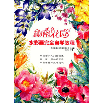 秘密花园 水彩画完全自学教程