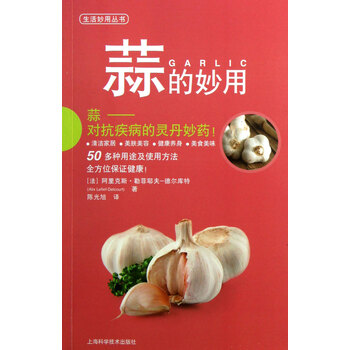 蒜的妙用/生活妙用丛书