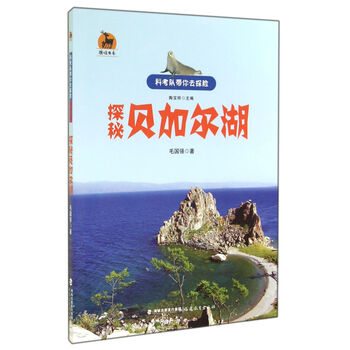 探秘贝加尔湖/科考队带你去探险/鹿鸣书系