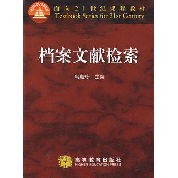 档案文献检索 冯惠玲 9787040078084 高等教育出版社