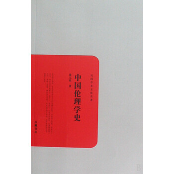 中国伦理学史/民国学术文化名*