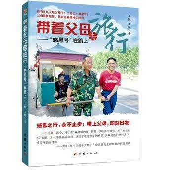 带着父母去旅行-感恩号在路上 正版 王凯//王锐 团结出版社 30