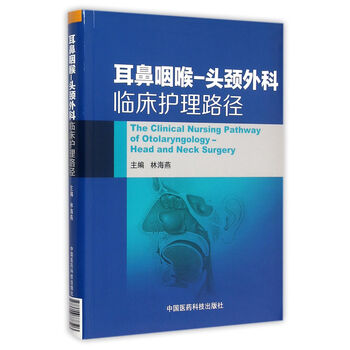 耳鼻咽喉-头颈外科临床护理路径