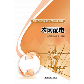 供电企业专业人员培训题库 农网配电