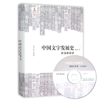 中国文字发展史·商周文字卷