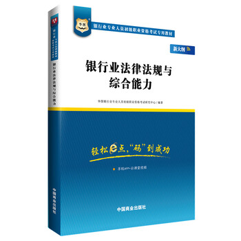  银行业专业人员初级职业考试专用教材：银行业法律法规与综合能力（新大纲版）978750449
