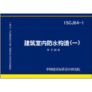 建筑室内防水构造（一 15CJ64-1）