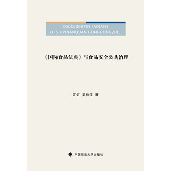 国际食品法典 与食品安全公共治理