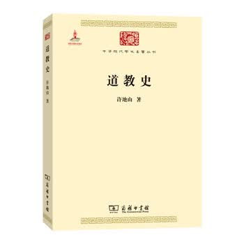 道教史/中华现代学术名著丛书·第五辑