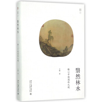 翳然林水(棲心中国园林之境)(精)/幽雅阅读