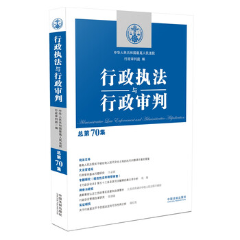正版 行政执法与行政审判总第70集 9787509396148