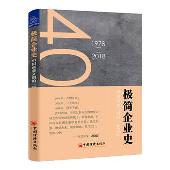 （京东专供）极简企业史 中国商业文明的一种记忆：1978-2018