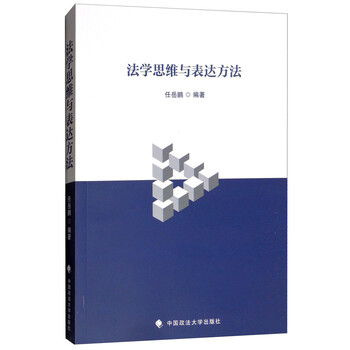 法学思维与表达方法