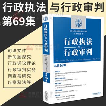 2018新版 行政执法与行政审判 总第69集