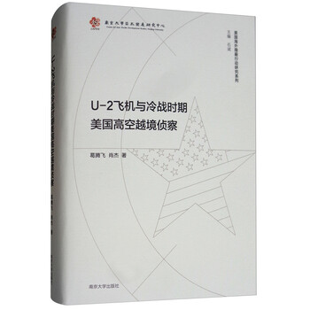 [正版图书]美国海外隐蔽行动研究系列：U-2飞机与冷战时期美国高空越境侦察
