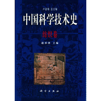中国科学技术史纺织卷