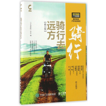 骑行去远方(修订版)/金犀牛户外系列丛书
