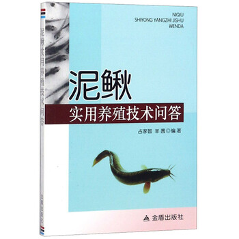 正版 泥鳅实用养殖技术问答 9787508296531