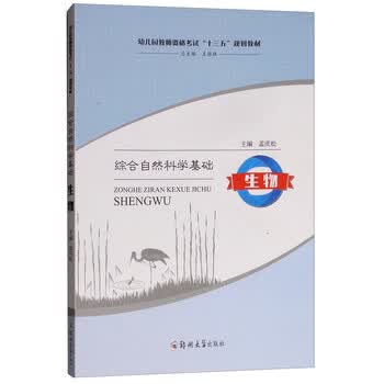 综合自然科学基础：生物