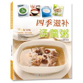 四季滋补汤羹粥 犀文图书 9787518003969 中国纺织出版社