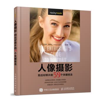  人像摄影：拍出好照片的59个关键技法9787115488244