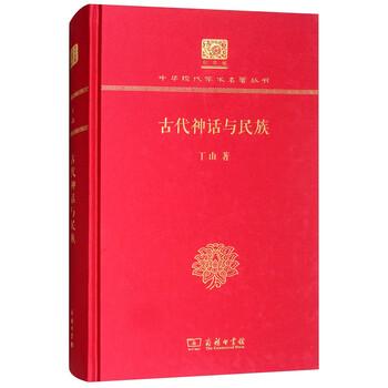 古代神话与~~（120年纪念版）9787100151412