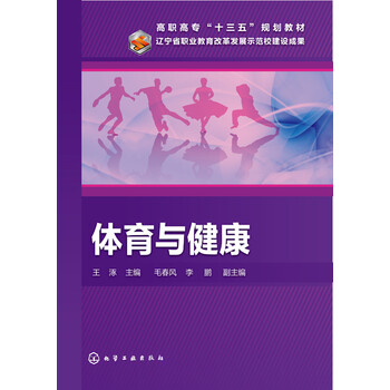 体育与健康 王涿 主编