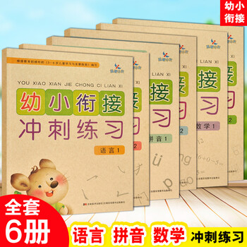 6册晨曦早教幼小衔接冲刺练习 拼音1/2 数学1/2 语言1/2 3-6岁幼儿童启蒙幼儿园学前班大班