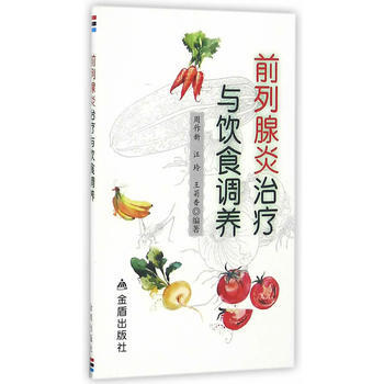 前列腺炎治疗与饮食调养  9787518600779 金盾出版社
