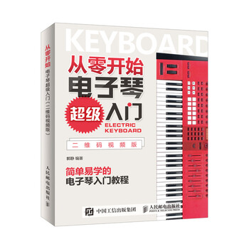 从零开始 电子琴超级入门 二维码视频版(优枢学堂出品)