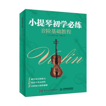  小提琴初学必练 音阶基础教程9787115492050