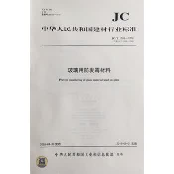 JC/T 1008-2018 玻璃用防发霉材料