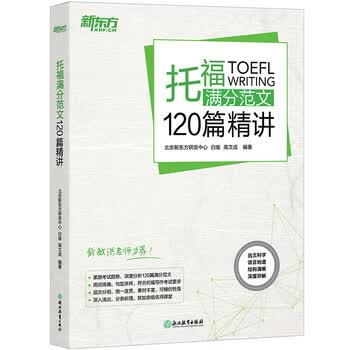 托福满分范文120篇精讲9787553668406浙江教育