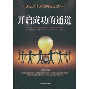 开启成功的通道 陈万辉 9787504474889 中国商业出版社