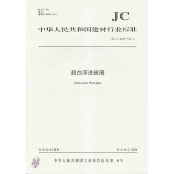 JC/T 2128-2012 超白浮法玻璃