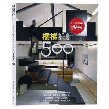 现货台版 设计师不传的私房秘技 楼梯设计500 室内设计