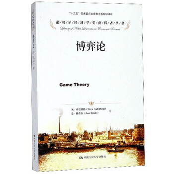 博弈论（诺贝尔经济学奖获得者丛书）