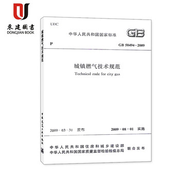 城镇燃气技术规范(GB50494-2009)