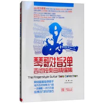 琴歌指弹：吉他独奏曲精编集9787564410100