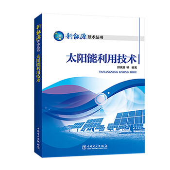 新能源技术丛书 太阳能利用技术
