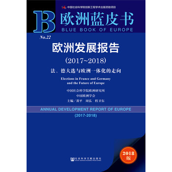 欧洲蓝皮书：欧洲发展报告（2017~2018）