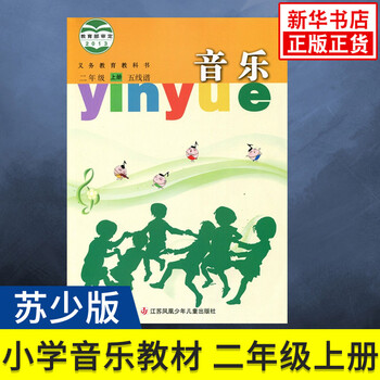 苏少版 二年级上册 小学音乐五线谱版 义务教育教科书 2年级上册 小学生音乐课本/教材/