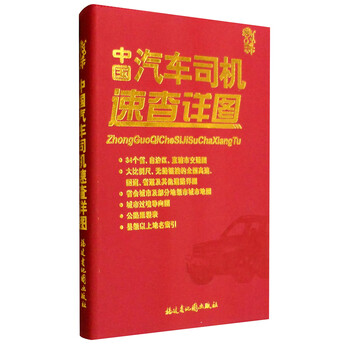 中国汽车司机速查详图