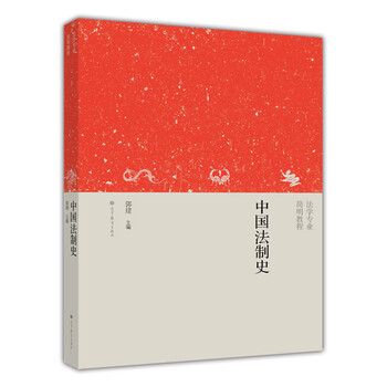   中国法制史9787040321586高等教育
