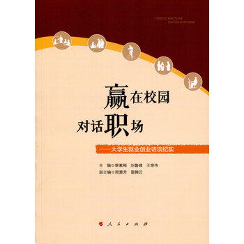   赢在校园 对话职场9787010155609人民