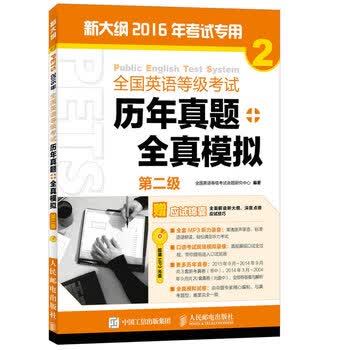 全国英语等级考试历年真题+全真模拟 第二级（异步图书出品）