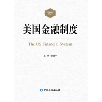 [正版图书]美国金融制度